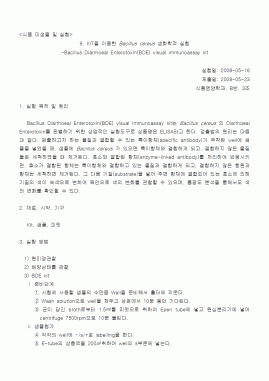 9. KIT을 이용한 Bacillus cereus 생화학적 실험-1페이지