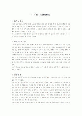 노인 - 치매, 우울, 섬망 문헌고찰-1페이지