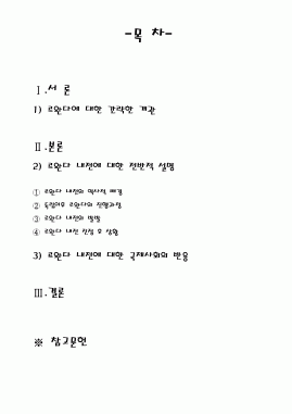르완다 내전 레포트 자료-1페이지