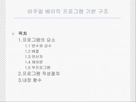 [컴퓨터공학]비주얼 베이직의 개요-1페이지