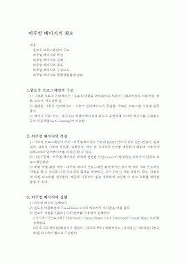 [컴퓨터공학]비주얼 베이직의 개요(한글)-1페이지