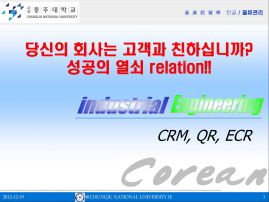 crm qr ecr 발표 레포트 자료-1페이지