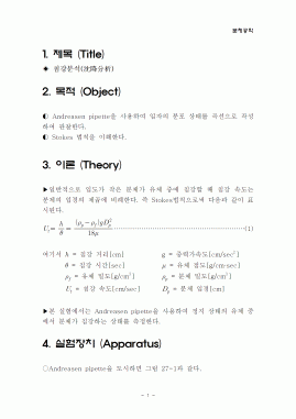 침강분석 레포트 자료-1페이지