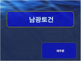 남광토건 기업 재무분석-1페이지