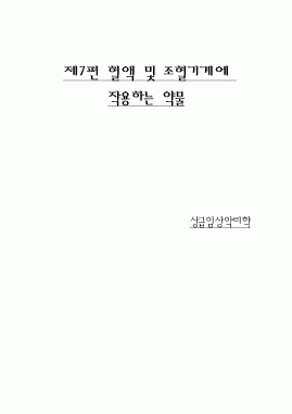 약리학-혈액및 조혈기계에 작용하는 약물-1페이지