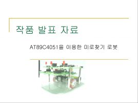 AT89C4051을 이용한 미로찾기 로봇-1페이지
