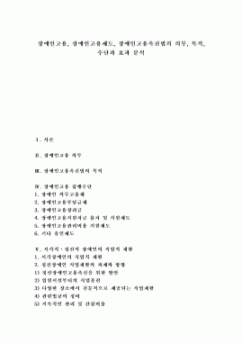 [장애인고용][장애인고용제도][장애인고용촉진법][장애인고용정책]장애인고용, 장애인고용제도, 장애인고용촉진법의 의무, 목적, 수단과 장애인고용, 장애인고용제도, 장애인고용촉진법의 효과 분석-1페이지