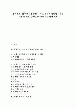 장애인고용촉진 및 직업재활정책 이념, 장애인고용촉진 및 직업재활제도 변천, 장애인노동자 현실과 문제점, 장애인의 의무고용 현황, 한국 고용유지 사례, 외국 고용제 사례, 장애인고용을 위한 정책적 대응방안-1페이지