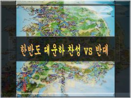한반도 대운하 찬성 및 반대 입장  [발표과제]-1페이지
