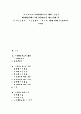 [디지털컨텐츠][디지털방송]디지털컨텐츠, 디지털방송 개념, 디지털컨텐츠, 디지털방송 특성, 디지털컨텐츠, 디지털방송 성공전략, 디지털컨텐츠, 디지털방송 기대효과, 디지털컨텐츠,디지털방송 정책방향(사례중심)-1페이지