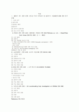  WTO 분쟁 사례 분석 5가지 (세이프가드, 관세차별 , 반덤핑 , 보조금- 상계관세, 농산물 관련 사례)-1페이지