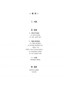 [인적자원관리]구글의 복리후생 사례조사 및 시사점-1페이지