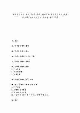 [무선인터넷][무선인터넷서비스]무선인터넷의 개념, 무선인터넷 서비스, 무선인터넷의 특성과 종류, 무선인터넷의 차별성, 무선인터넷의 현황, 무선인터넷의 성공 전략, 향후 무선인터넷 활성화 정책 분석-1페이지