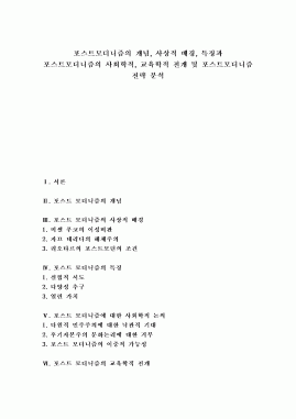 포스트모더니즘의 개념, 포스트모더니즘의 사상적 배경, 포스트모더니즘의 특징, 포스트모더니즘의 사회학적 논의, 포스트모더니즘의 교육학적 전개, 포스트모더니즘의 광고, 포스트모더니즘 전략 분석-1페이지