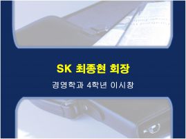 sk의 최종현 레포트 자료-1페이지