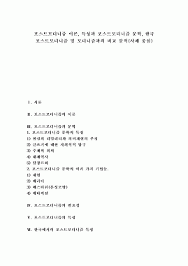 [포스트모더니즘][포스트모더니즘 이론][포스트모더니즘 문학][모더니즘]포스트모더니즘 이론, 포스트모더니즘 특성과 포스트모더니즘 문학, 한국 포스트모더니즘 및 모더니즘과의 비교 분석(사례 중심)-1페이지