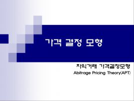 [금융공학] 가격결정모형 APT-1페이지
