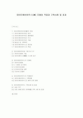 데이터웨어하우스(DW) 모델링 적용과 구축사례 및 효과-1페이지