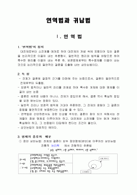연역법과 귀납법의 비교설명-1페이지