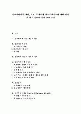 [정보화사회][정보사회][정보통신기술][정보화정책][정보화]정보화사회(정보사회)의 개념, 정보화사회(정보사회)의 발전, 정보화사회(정보사회)의 문제점과 정보통신기술에 대한 시각 및 향후 정보화정책 방향-1페이지