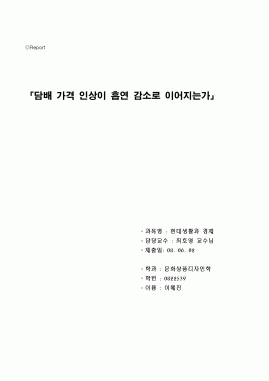 담배가격인상이 흡연률감소로 이어지는가-1페이지