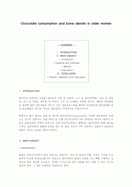 초콜렛 섭취와 골밀도관계(외국논문자료 번역 및 분석)-1페이지