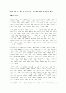 인문의 숲에서 경영을 만나다를 읽고 - 인문학과 경영학의 패러다임 변화-1페이지
