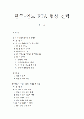 한국-인도 FTA 협상 전략-1페이지