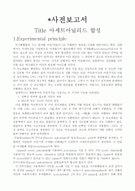 아세트아닐리드합성 사전보고서-1페이지