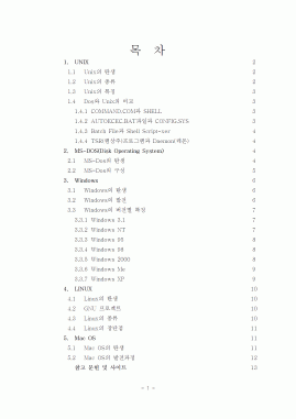 운영체제의 종류(탄생, 발전과정, 특징등)-1페이지