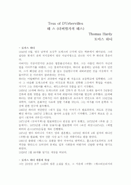 테스 Tess of DUrbervilles 분석자료-1페이지