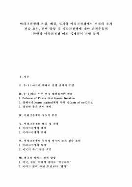 이라크전쟁의 본질, 이라크전쟁의 배경, 이라크전쟁의 결과와 이라크전쟁에서 미국의 조기 전승 요인, 이라크전쟁의 전력 양상 및 이라크전쟁에 대한 반전운동의 확산과 이라크전쟁 이후 국제질서 전망 분석-1페이지