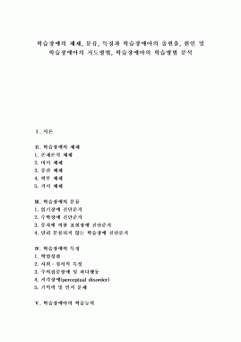 [학습장애][학습장애아][학습장애아동][학습장애아치료]학습장애의 체제, 학습장애의 분류, 학습장애의 특징, 학습장애아의 출현율, 학습장애아의 원인, 학습장애아의 지도방법, 학습장애아의 학습방법 분석-1페이지