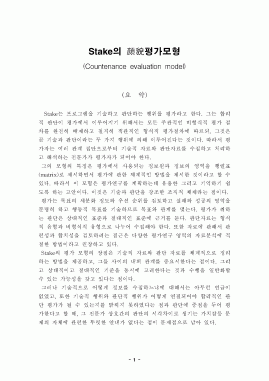 Stake의 顔貌평가모형(Countenance evaluation model)-1페이지