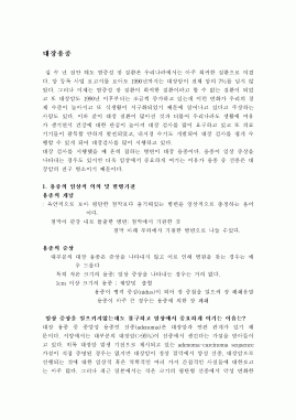 대장용종 레포트 자료-1페이지