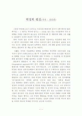 박정희 평전(저자 - 전인권)-1페이지