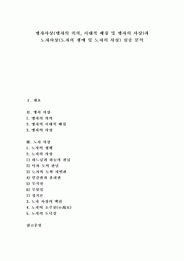 [맹자][맹자사상][맹자의 의의][맹자의 사상][노자][노자사상][노자의 생애][노자의 사상]맹자사상(맹자의 의의, 시대적 배경 및 맹자의 사상)과 노자사상(노자의 생애 및 노자의 사상) 심층 분석(맹자)-1페이지