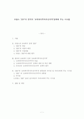 프랑스 ‘ZEP’이 한국의 ‘교육복지투자우선지역’정책에 주는 시사점-1페이지