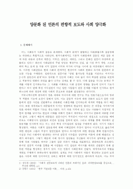 양분화 된 언론의 편향적 보도와 사회 양극화-1페이지