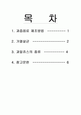 과즙음료제조방법및가열살균-1페이지