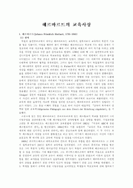 헤르바르트의 교육사상 [사범/법학]-1페이지