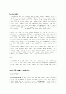 Acute Myeocytic Leukemia(AML) 와 Chronic Myelocytic Leukemia(CML)조사-1페이지