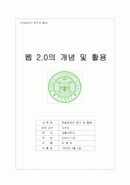 웹 2.0의 개념 및 활용-1페이지