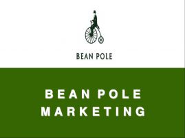 제일모직 빈폴(Bean Pole)의 마케팅전략-1페이지