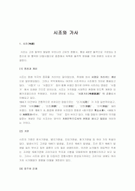 시조와 가사 레포트 자료-1페이지