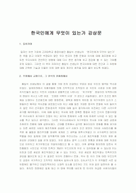 한국인에게 무엇이 있는가 감상문-1페이지