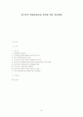 [영상산업]대구지역 영화문화산업 정착을 위한 개선방향 -1페이지