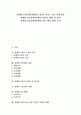 [장애인고용]장애인고용정책(장애인고용)의 이념, 장애인고용정책(장애인고용)의 목적, 장애인고용정책(장애인고용)의 정당성과 장애인고용정책(장애인고용)의 현황 및 향후 장애인고용정책(장애인고용) 개선 방안-1페이지