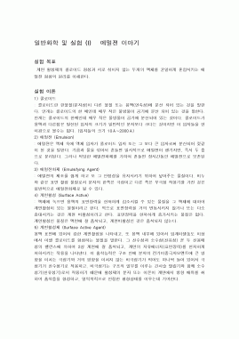 일반화학 실험 - 에멀젼 이야기(예비, 결과) 리포트-1페이지