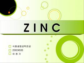 아연(zinc) 레포트 자료-1페이지